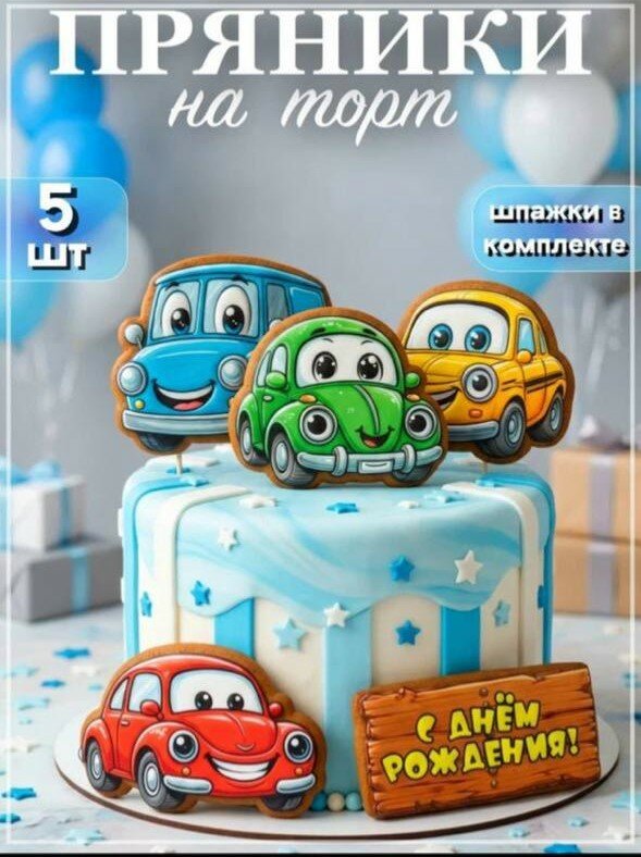 Имбирные пряники на торт для мальчика, украшение для торта мальчику, топперы на торт С днем рождения