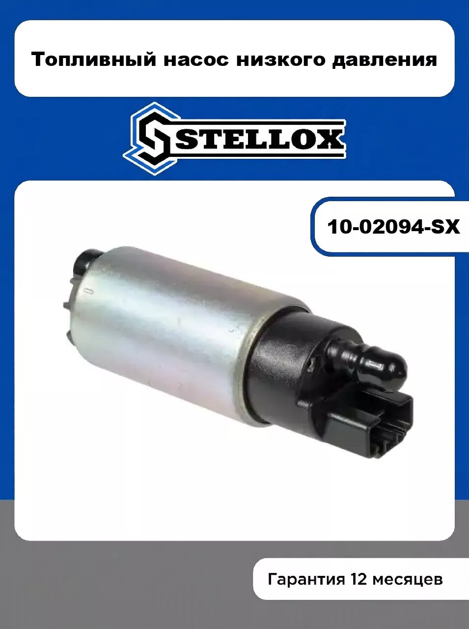 Топливный насос низкого давления 10-02094-SX