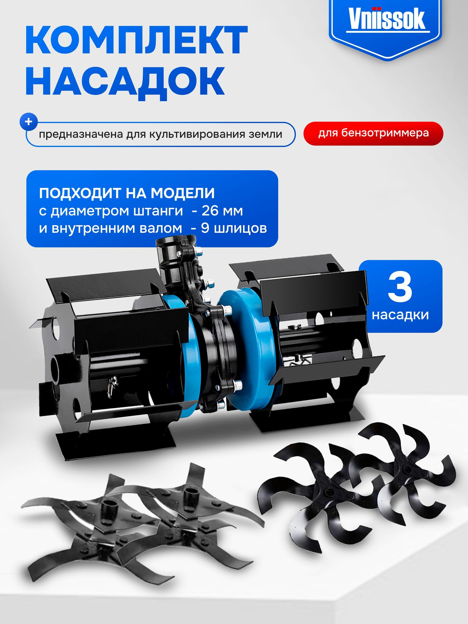 Насадка-культиватор для триммера 26мм (9T) (пропольник, окучник, сабельные фрезы)