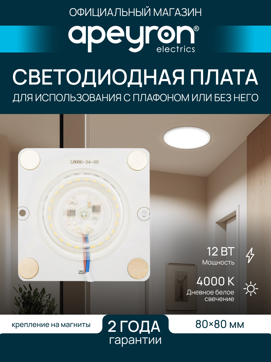 Плата светодиодная для интерьерного света Apeyron 02-19, 12Вт, IP20, 4000К, 960Лм, 220В, размеры 80х80 мм