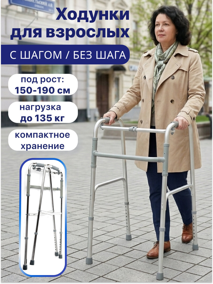 Ходунки для пожилых и инвалидов шагающие, складные, нагрузка до 135 кг, BARRY W Universal (M)
