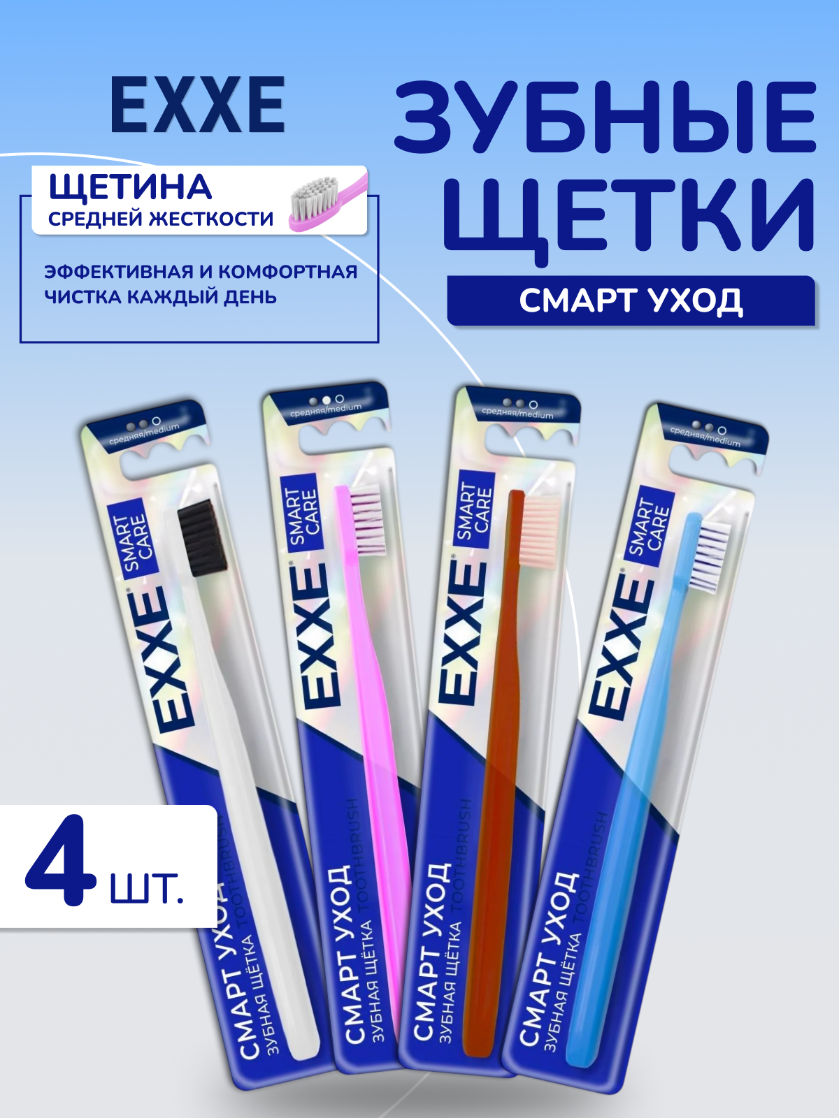 Набор зубных щеток Exxe "Смарт уход", средняя жесткость, 4шт