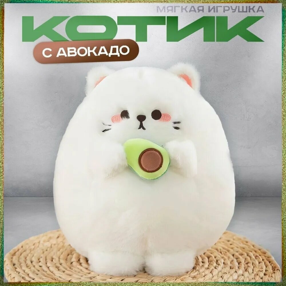 Кот с авокадо мягкая игрушка 25см
