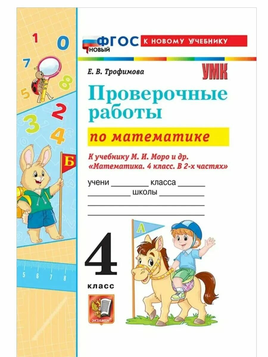 Трофимова Е. В. Математика/Моро (ФП) 4 кл. Проверочные работы "Экзамен"
