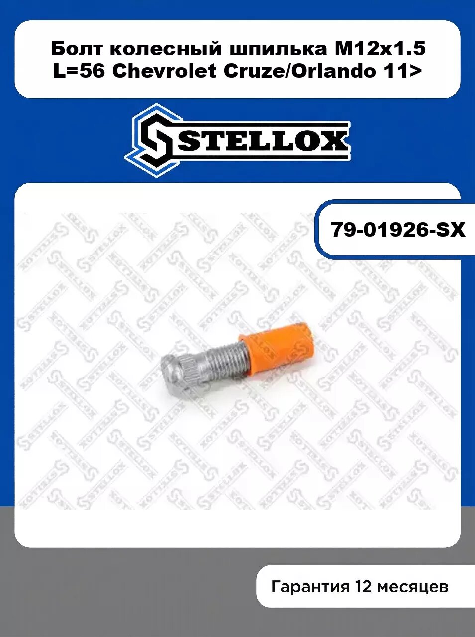 Болт колесный шпилька M12x1.5 L=56 Chevrolet Cruze/Orlando 11> 79-01926-SX