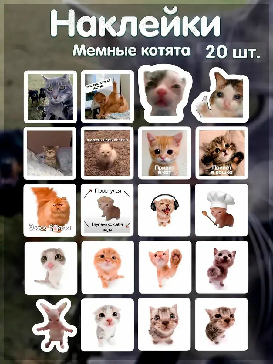 Наклейки Няшки Мемы