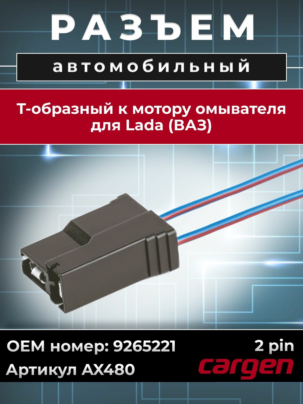 Разъем автомобильный 2 контакта (2 pin) T-образный мотора омывателя для Lada ВАЗ / ВАЗ Лада OEM: 9265221
