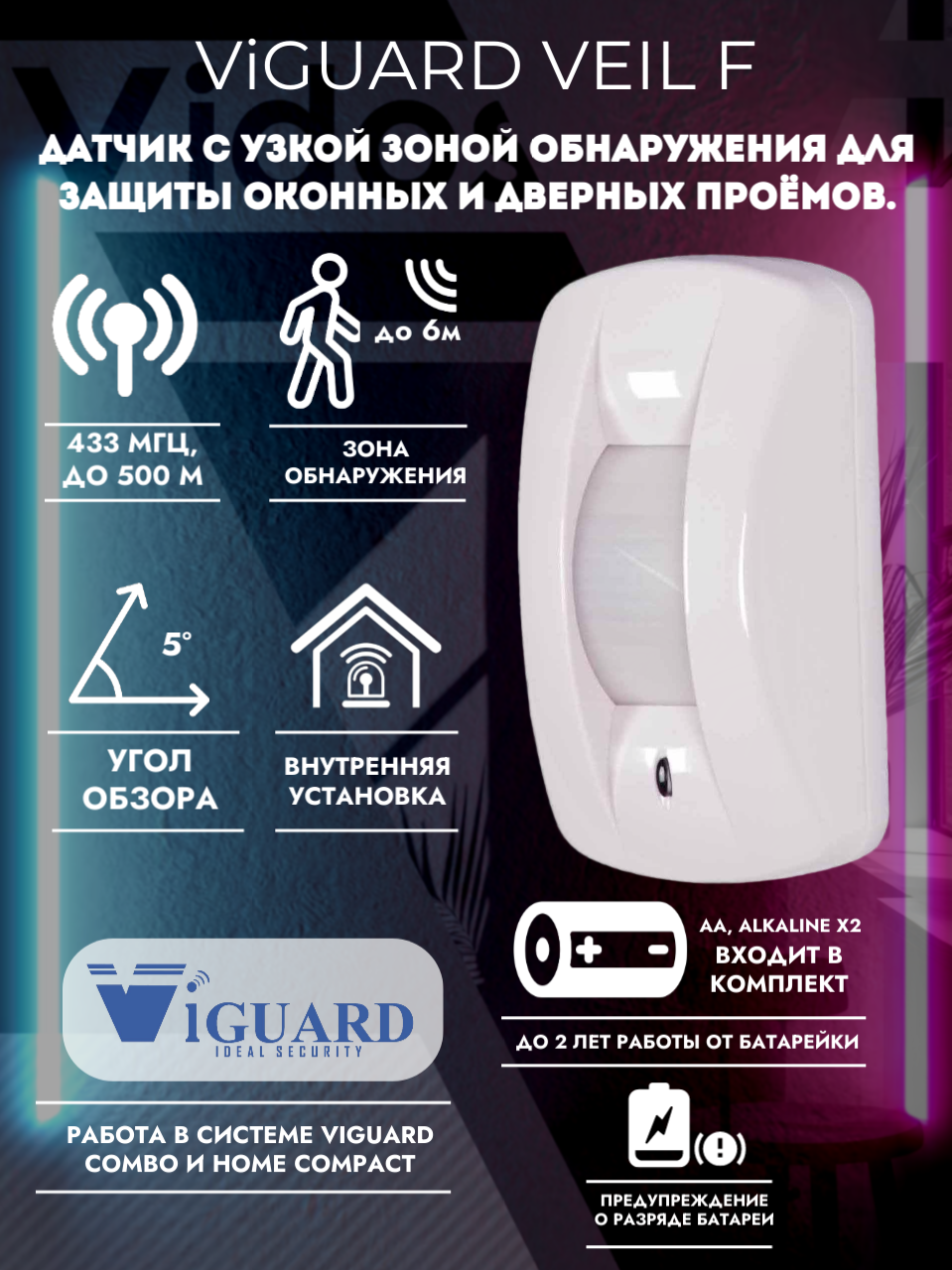 Беспроводной датчик движения VIGUARD "VEIL F", типа "Штора", для охраны помещений