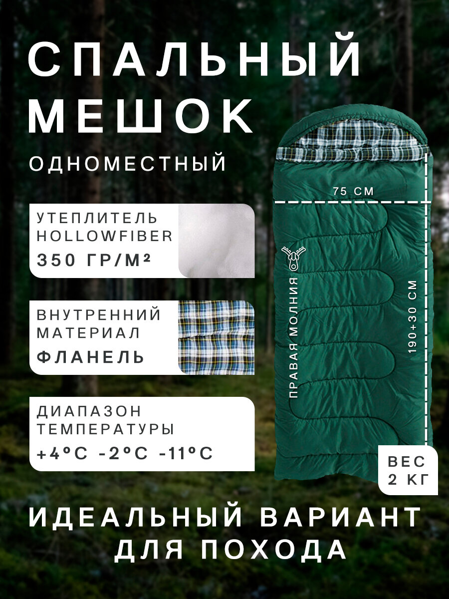 Спальный мешок, 220x75 см, утеплитель HOLLOWFIBER 350 гр/м, внутренний материал фланель, молния справа, вес 2 кг, с чехлом, цвет зеленый / Спальник: осенний, туристический, армейский