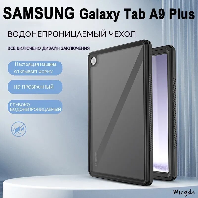 Водонепроницаемый чехол для Samsung Galaxy Tab A9 Plus 11 дюймов SM-X210 и SM-X216 / Самсунг Таб А9 плюс, Чехлы для планшетов Противоударные чехлы (Черный)