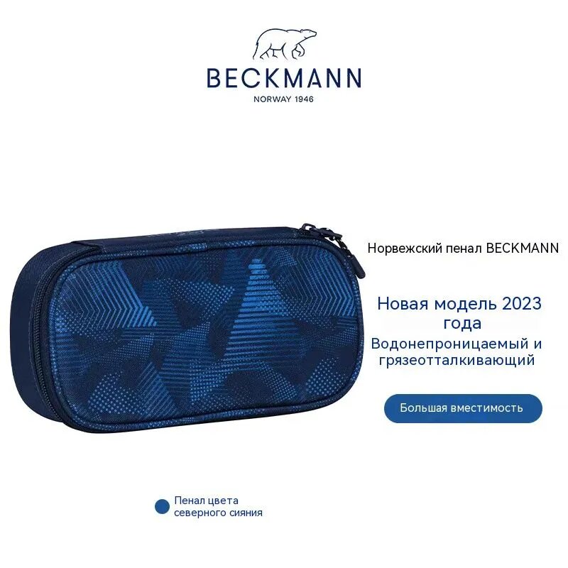 Beckmann пенал для детей и школьников, большой, многофункциональный, портативный