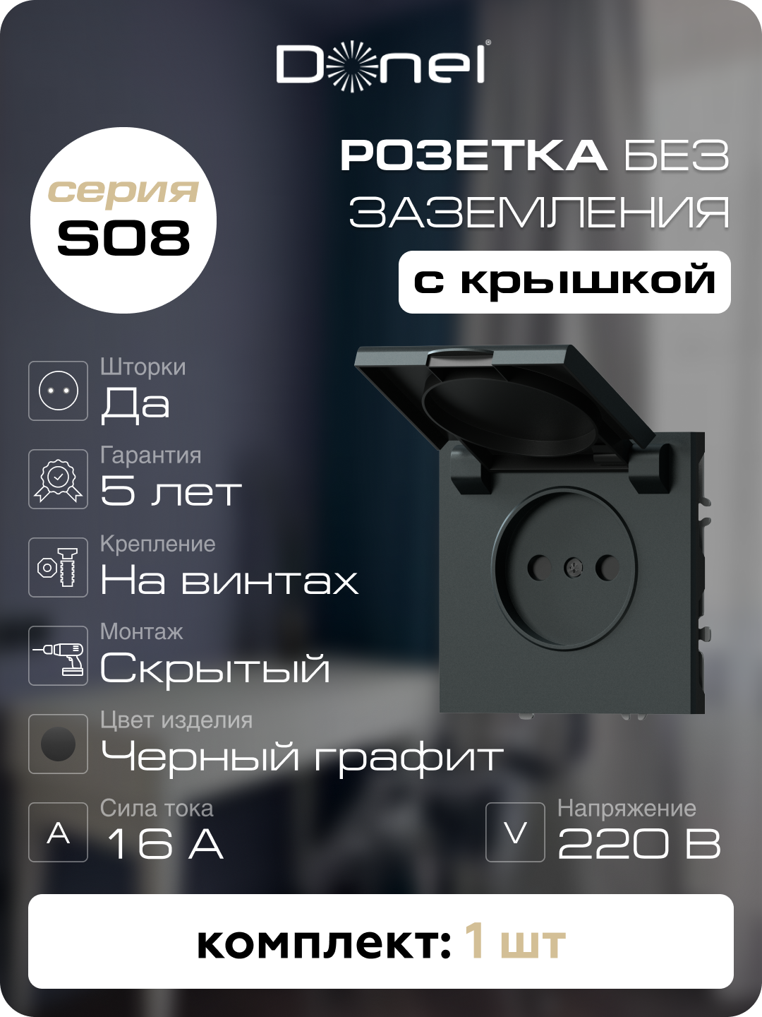 Розетка без заземления со шторками и с крышкой 16А 250В IP20, на винтах, цвет чёрный графит, серия S08, Donel