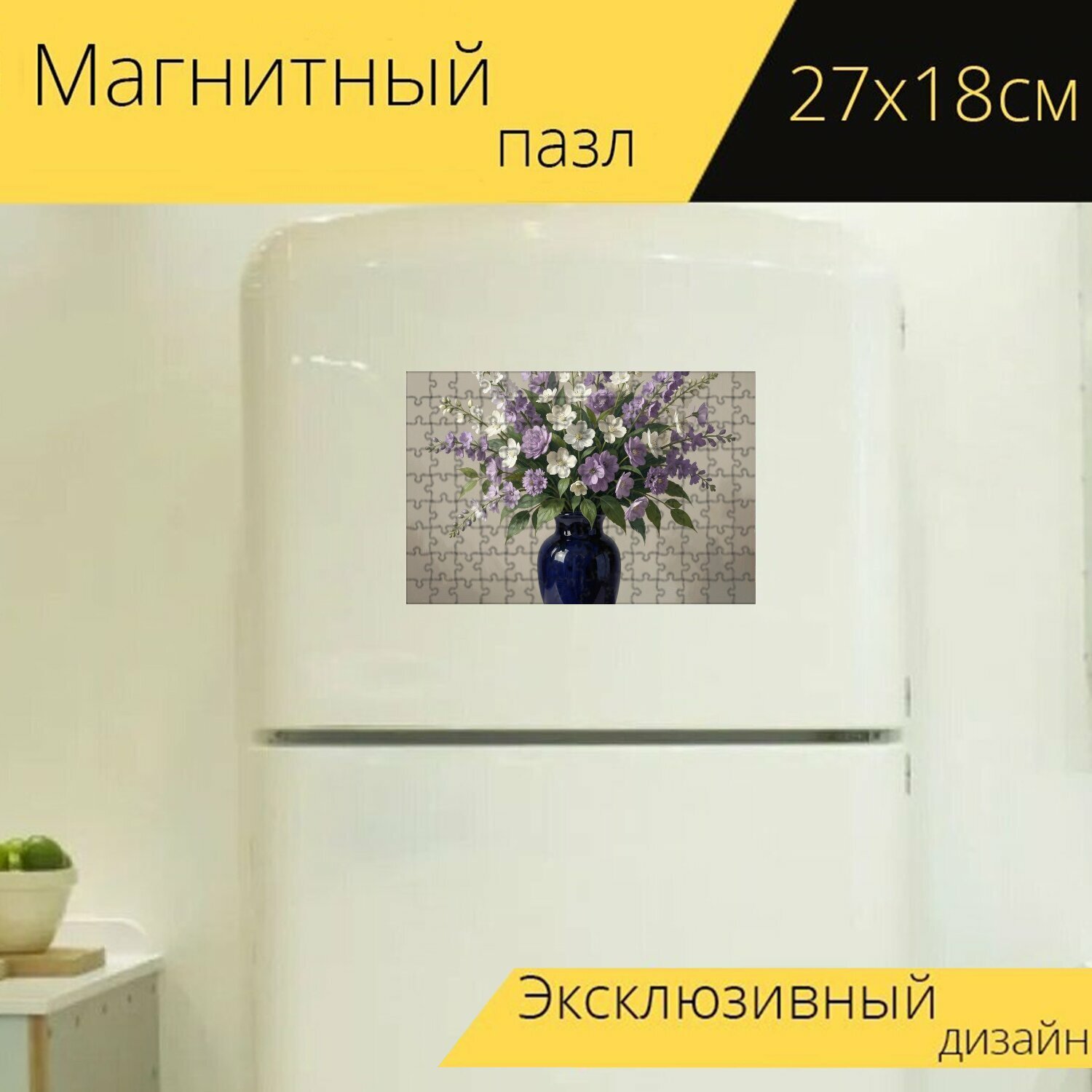 Магнитный пазл "Лавандовые и белые цветы в вазе. Нежная флористическая композиция в живописной манере: пышный букет сиреневых и молочно-белых соцветий." на холодильник 27 x 18 см.