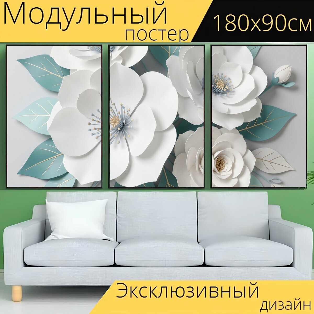 Модульный постер "Нежные белые цветы с листьями. Объёмная цветочная композиция в пастельных тонах: белоснежные бутоны." 180 x 90 см. для интерьера на стену в тубусе