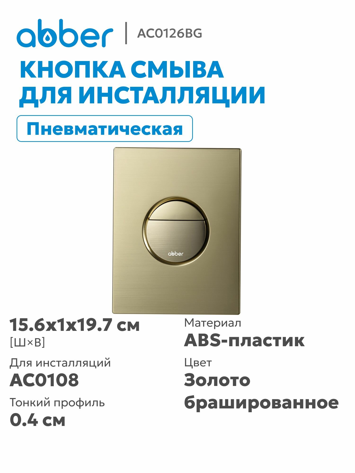 Кнопка смыва ABBER AC0126BG пневматическая, золото брашированное