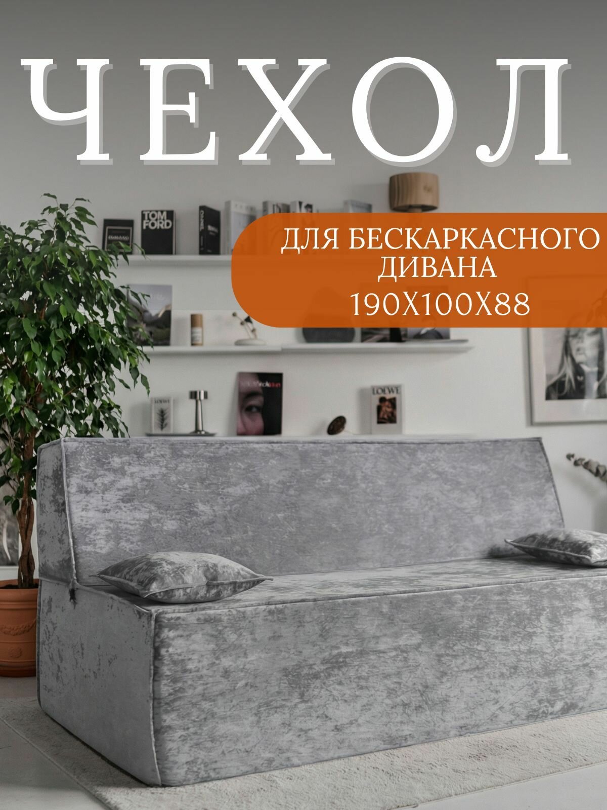 Чехол на дивана Клайд, накидка на диван прямой без подлокотников, велюр Crush 5