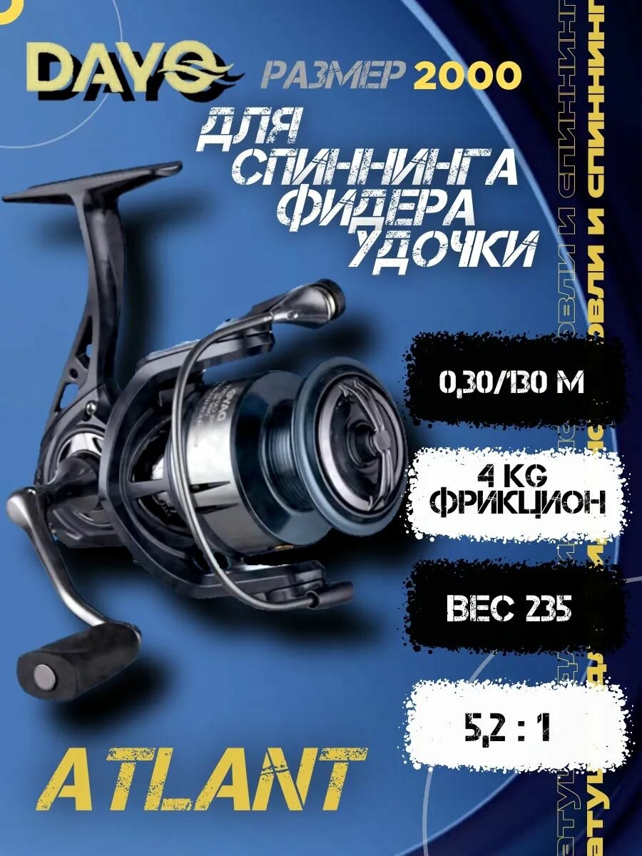 Катушка для рыбалки DAYO "ATLANT", безынерционная, лесоёмкость 0,25-200