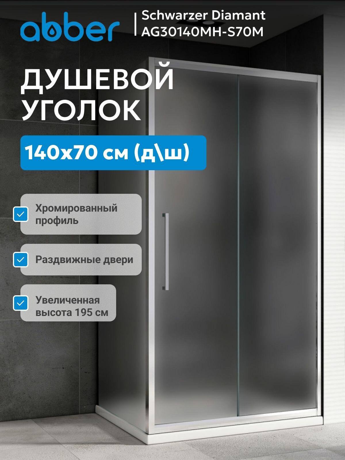 Душевой уголок ABBER Schwarzer Diamant AG30140MH-S70M