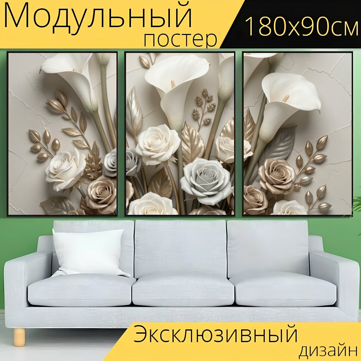 Модульный постер "Нежные цветы в бежевой гамме. Объемная флористическая композиция с каллами и розами в кремовых, белых и." 180 x 90 см. для интерьера на стену в тубусе