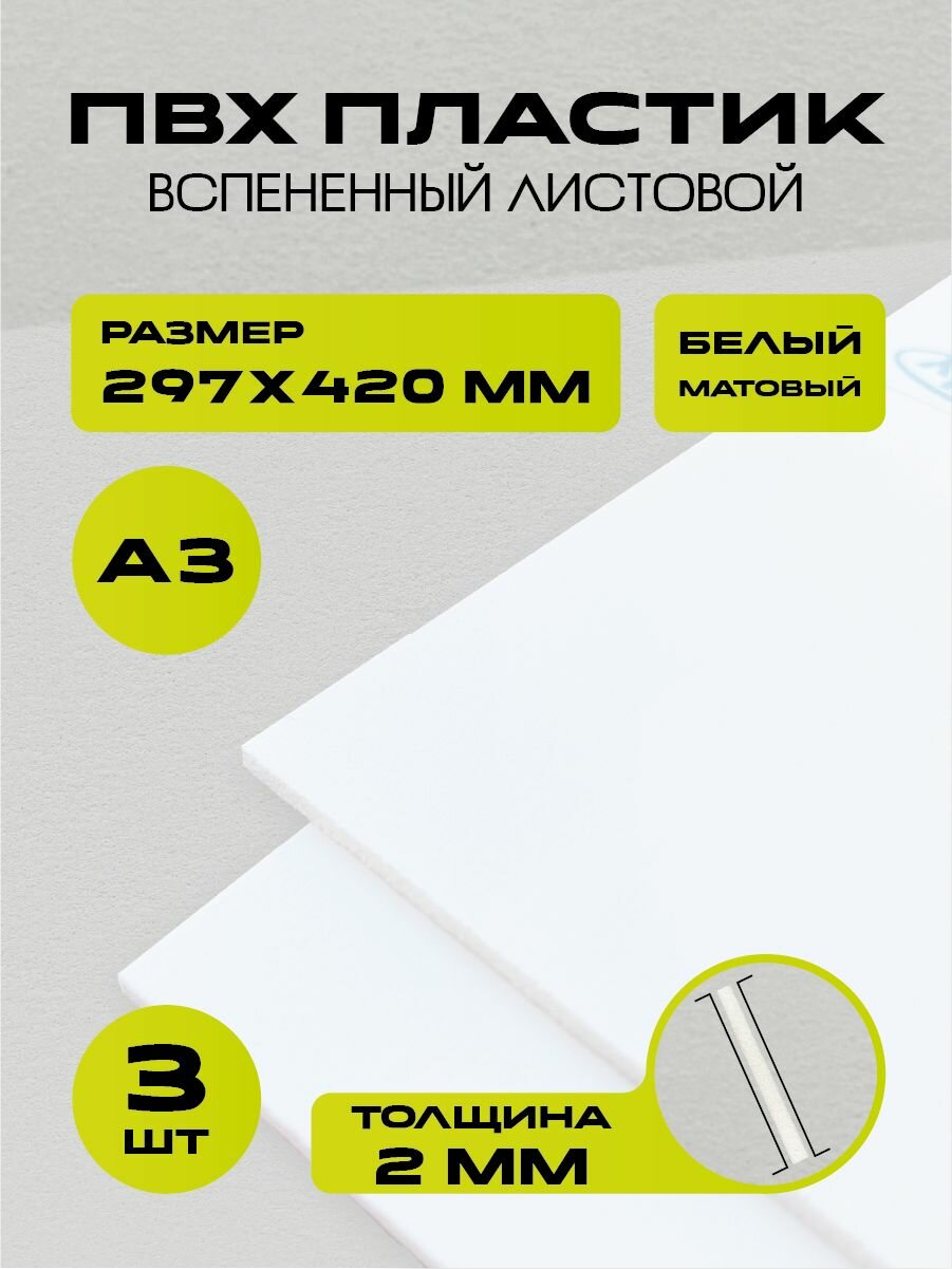 Листовой ПВХ пластик белый, размер А3 420х297 мм, 3 листа толщиной 2 мм. для моделирования и творчества