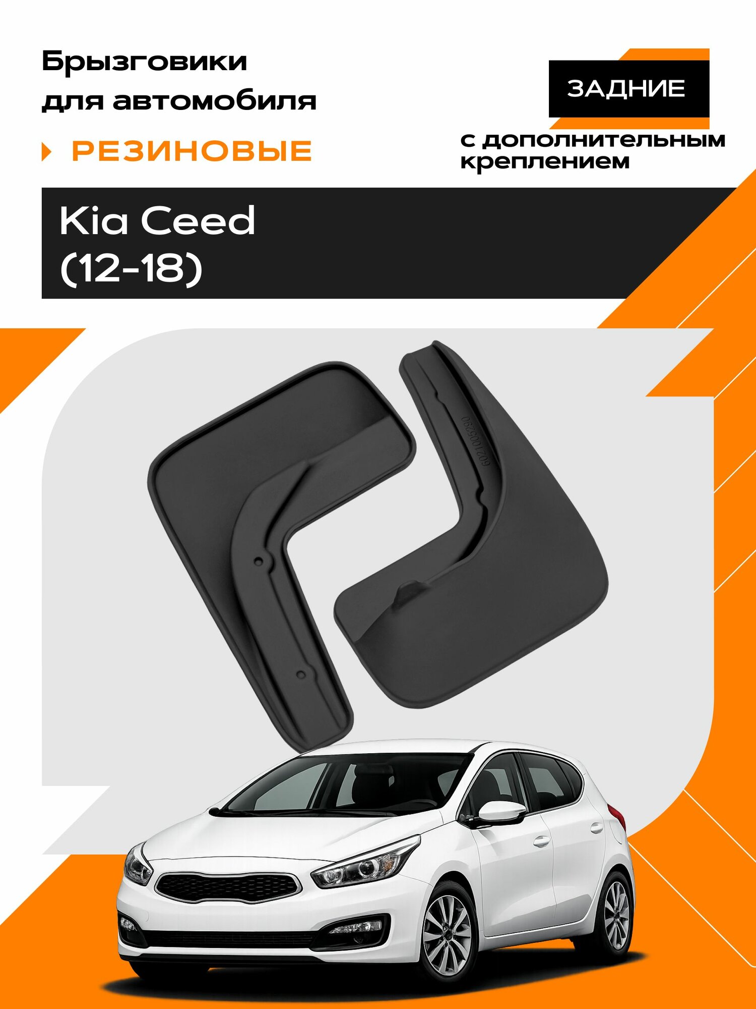 Брызговики (резиновые) для Kia Ceed (12-18) задние