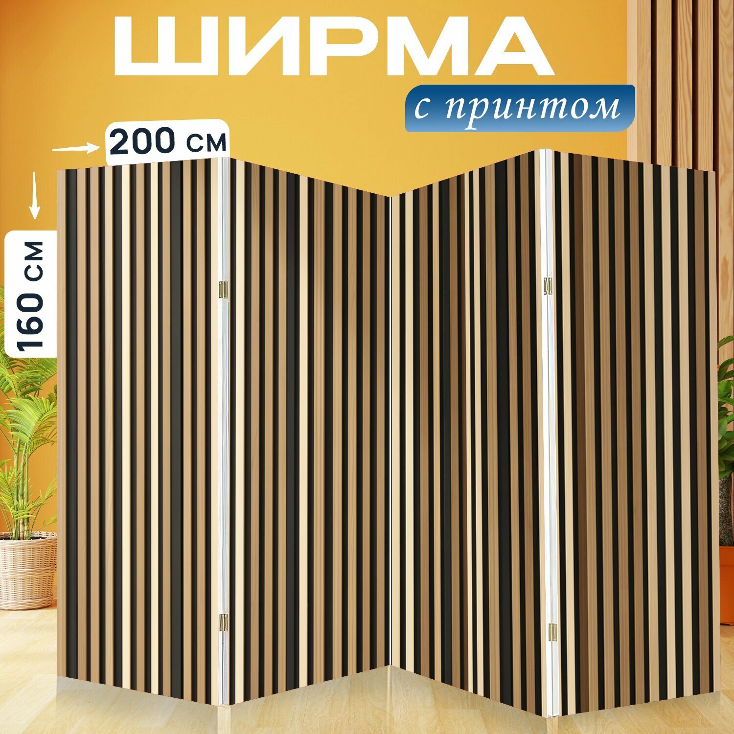 Ширма "Вертикальные бежево-черные полосы. Графичный абстрактный узор из тонких вертикальных линий в бежевых." перегородка для зонирования комнаты с принтом 200x160 см. на холсте
