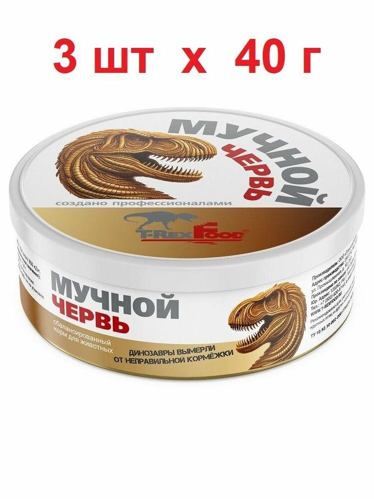 T-RexFood Мучной червь, 40 г/3 шт, корм консервированный для насекомоядных животных