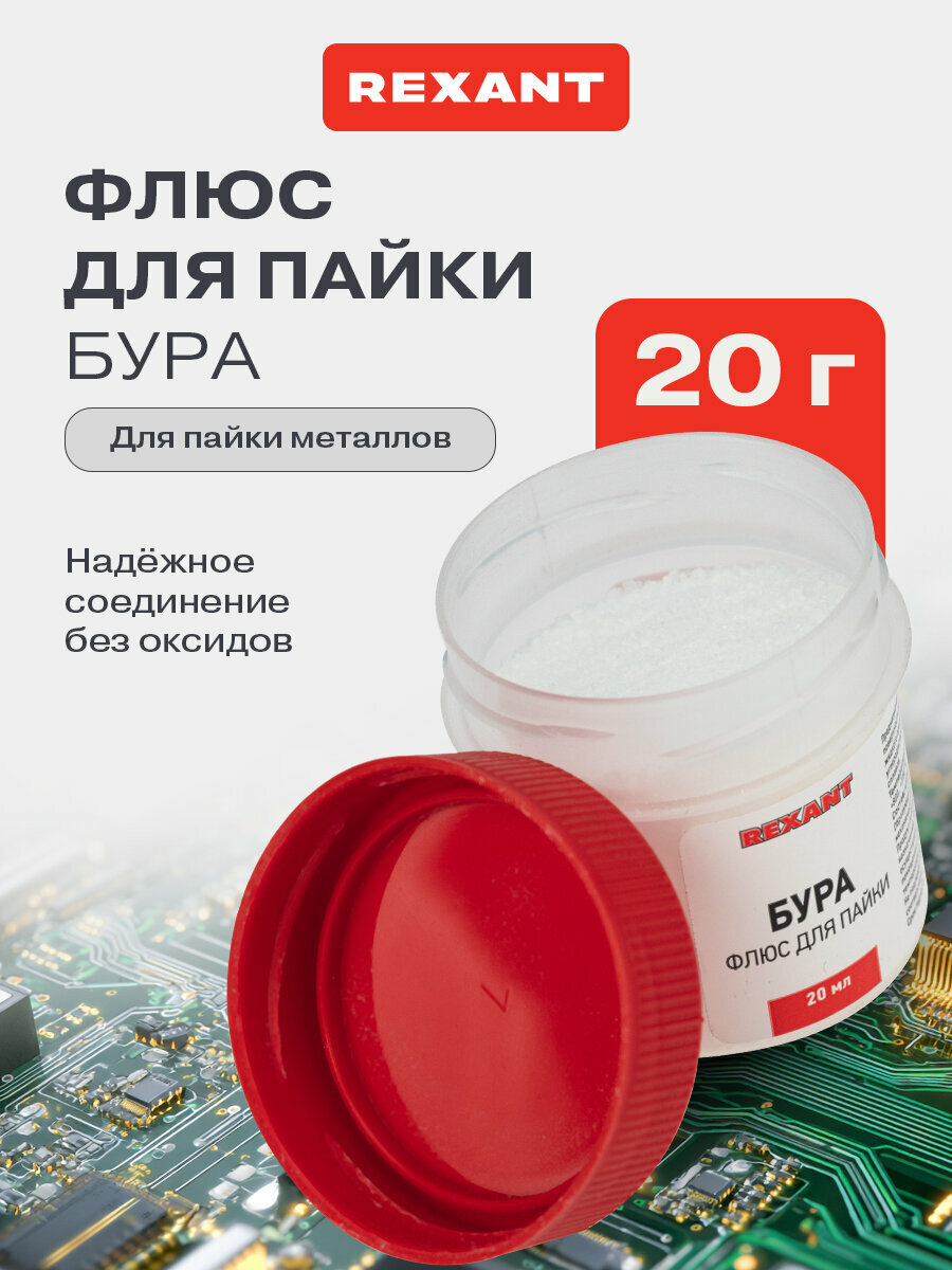Высокотемпературный активный флюс для пайки "Бура" REXANT, 20 г