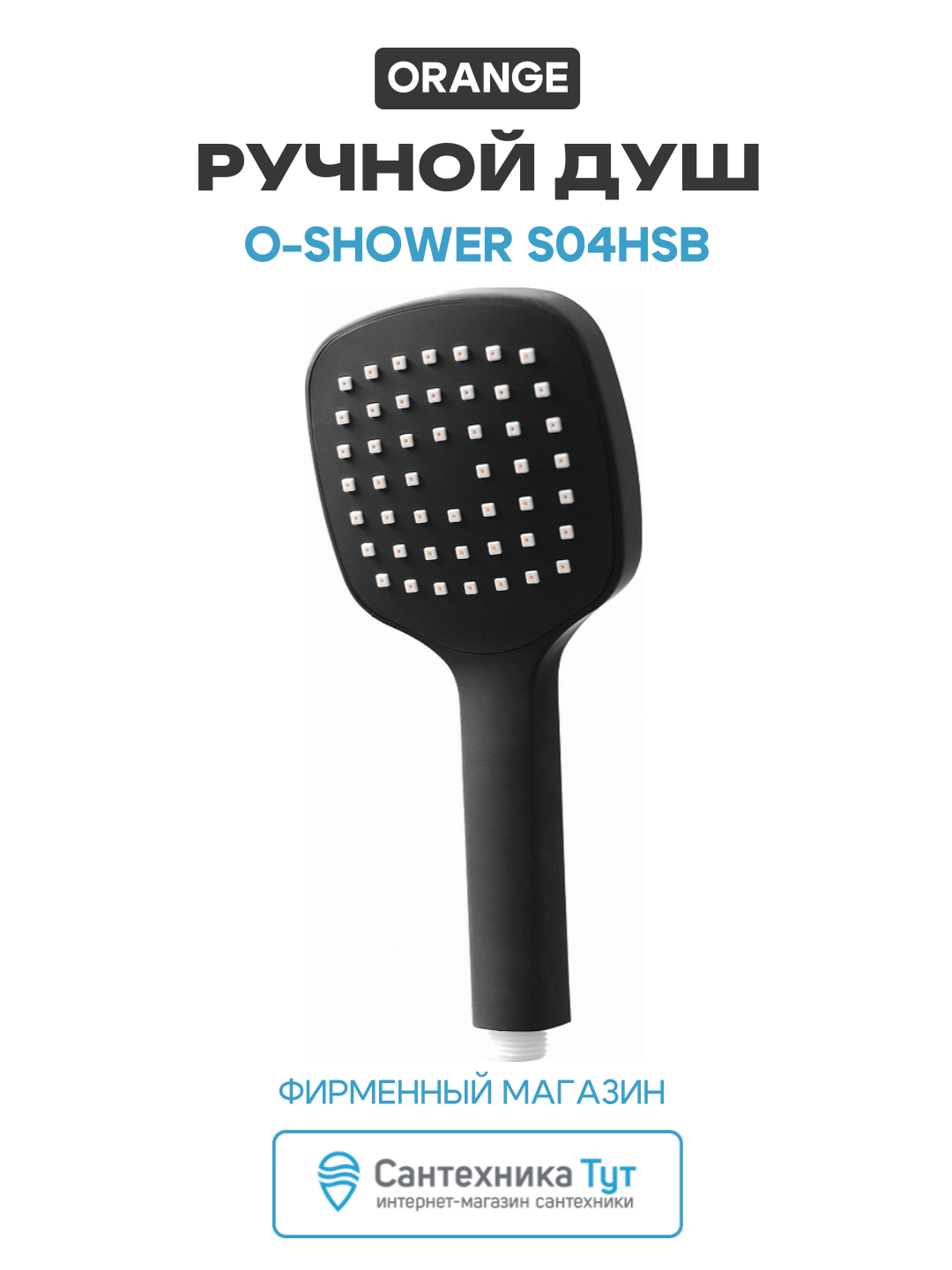 Ручной душ Orange O-Shower S04HSB Черный матовый, стильный дизайн