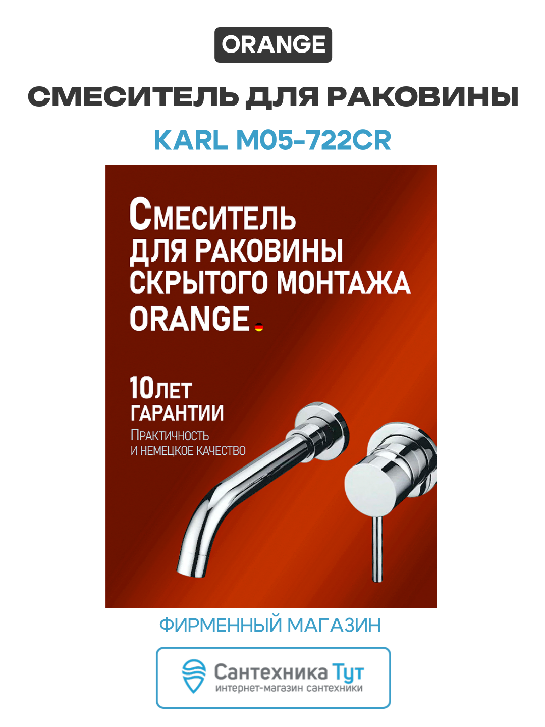 Смеситель для раковины Orange Karl M05-722cr Хром латунь встраиваемый Россия