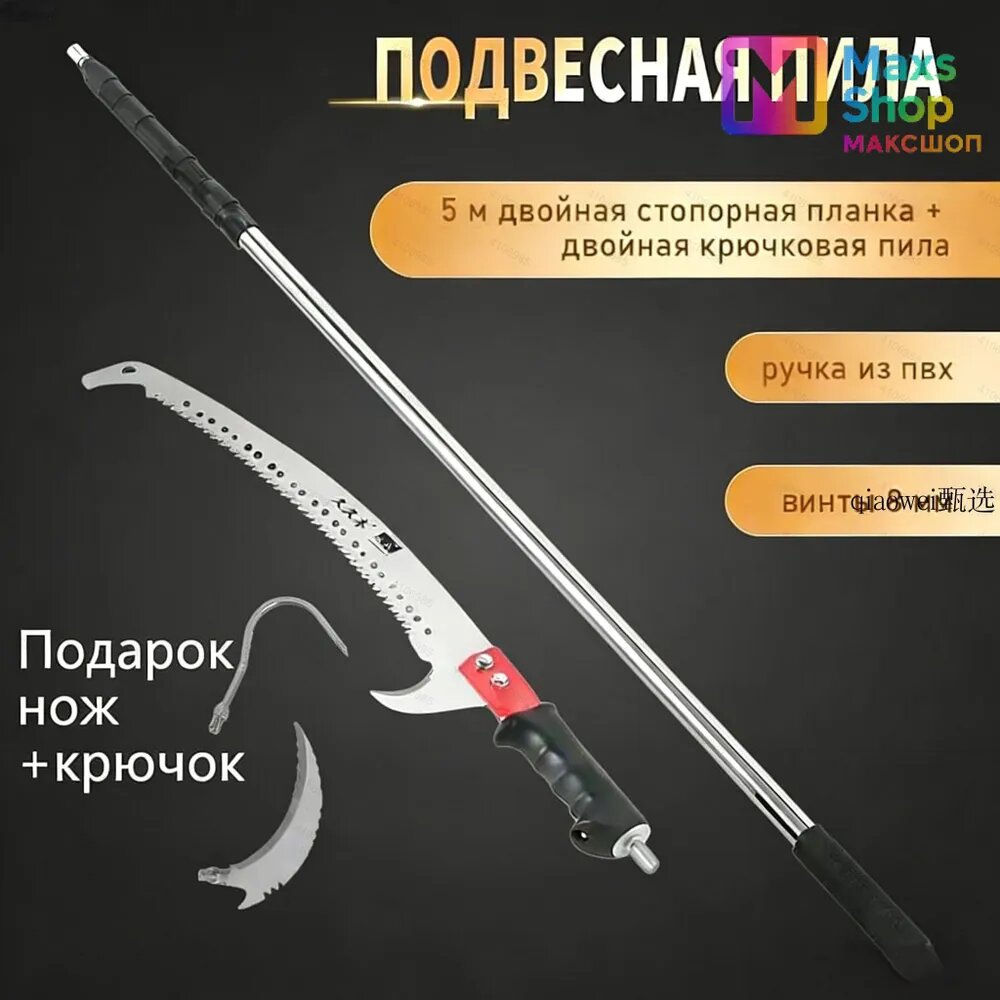 Ножовка садовая телескопическая со штангой 5м Обрежьте верхние ветви