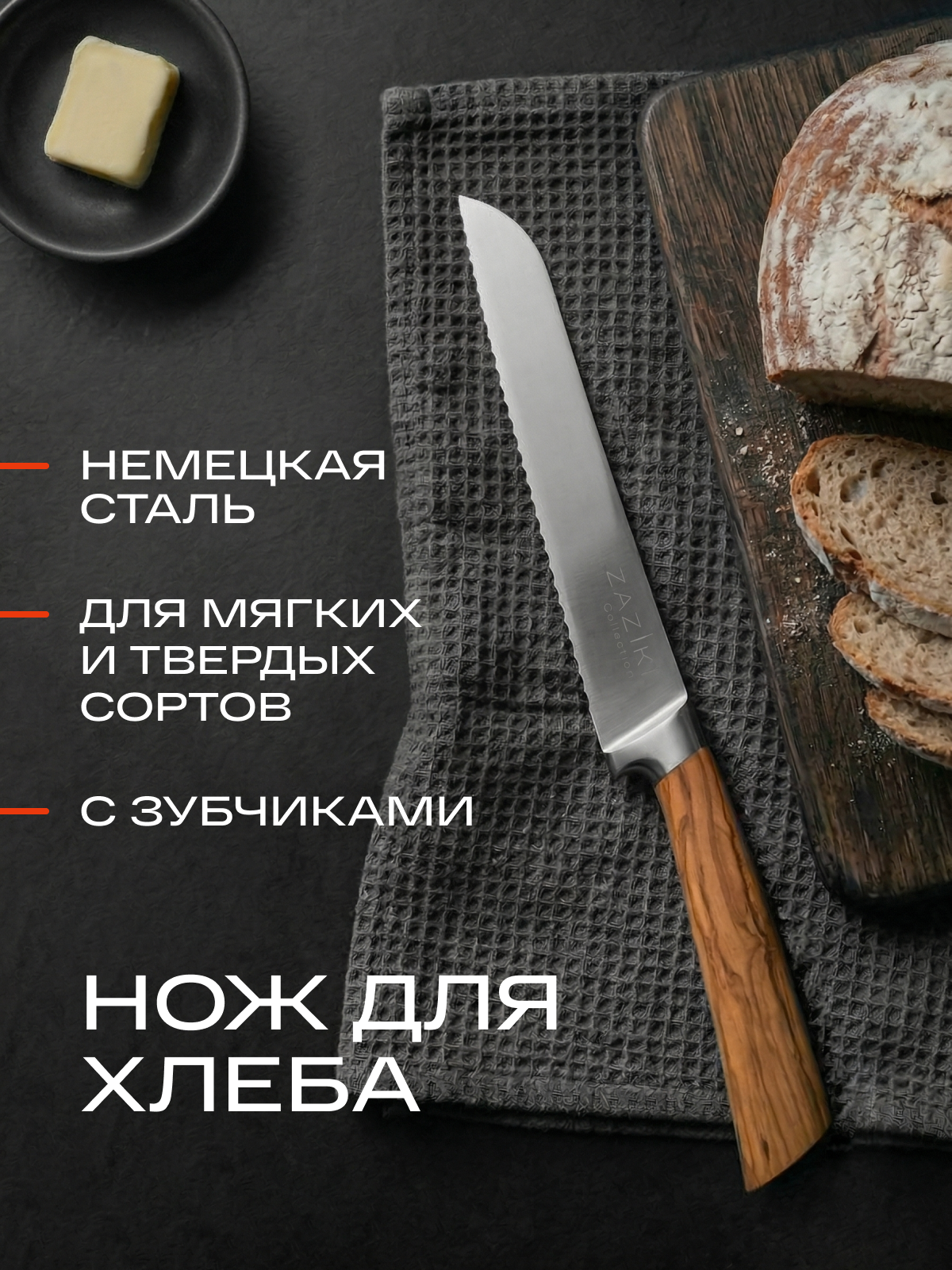 Нож кухонный хлебный ZAZIKI Invidia универсальный из нержавеющей стали
