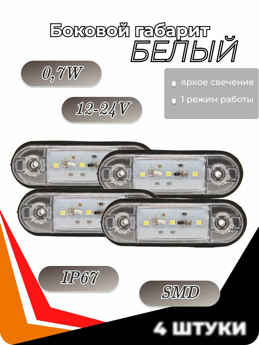 Светодиодные габаритные огни, 12-24V, led фонари для прицепа, фургона грузовика, газели, боковые указатели габаритов, белые 4шт