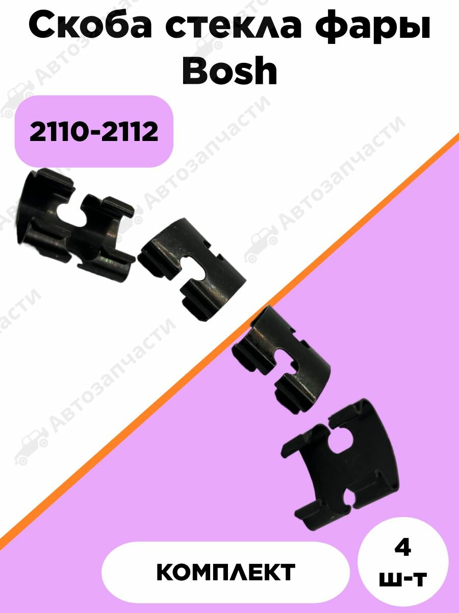 Скоба стекла фары Bosh ВАЗ 2110-2112 (4шт.)