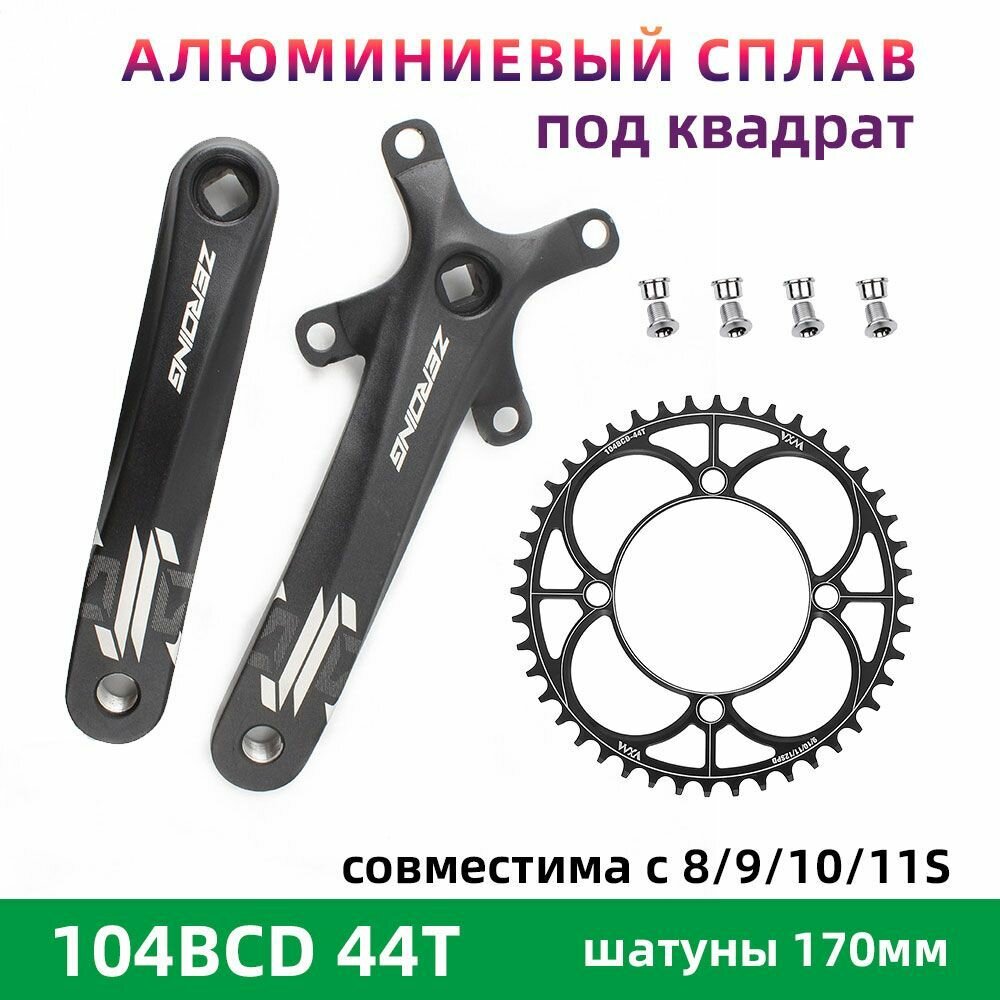 Система шатунов ZEROING, 8/9/10/11/12 скоростей, звезда 44T, шатуны 170мм, под квадрат, 104 BCD, алюминиевый сплав