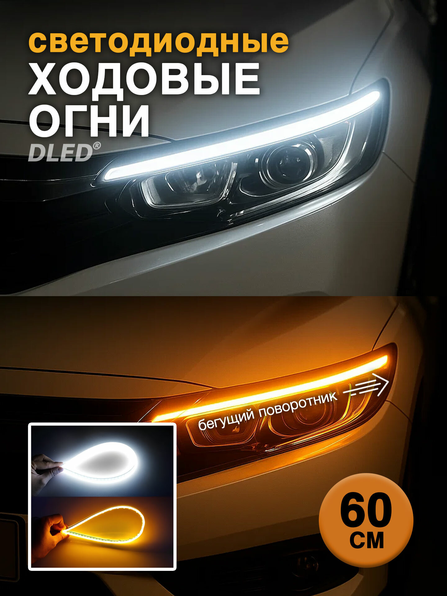 Светодиодная лента неон автомобильная дневные ходовые огни ДХО DRL с поворотником (60см) цвет Белый Желтый V2 (2 шт.)