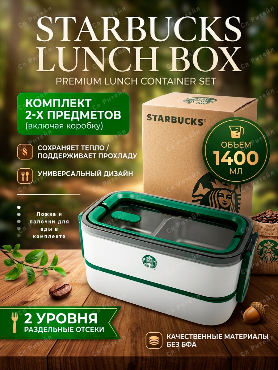 Ланч бокс Starbucks с отделениями, контейнер для еды 1400 мл