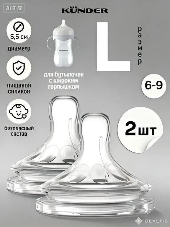 Соска силиконовая для бутылочки KUNDER анти колик 2 шт. размер L c 6-12