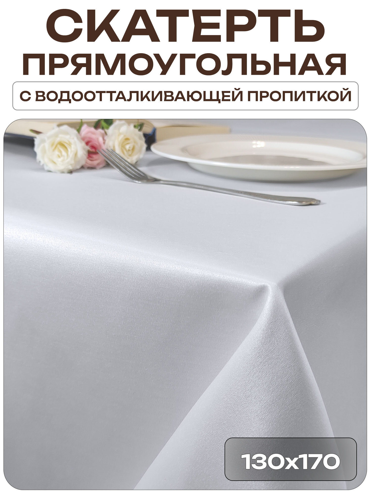 Скатерть 130x170 см. цвет белый без рисунка с пропиткой от загрязнений