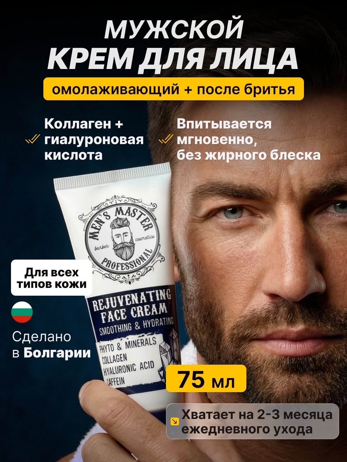 MEN’S MASTER / Крем для лица мужской увлажняющий антивозрастной от морщин 75 мл