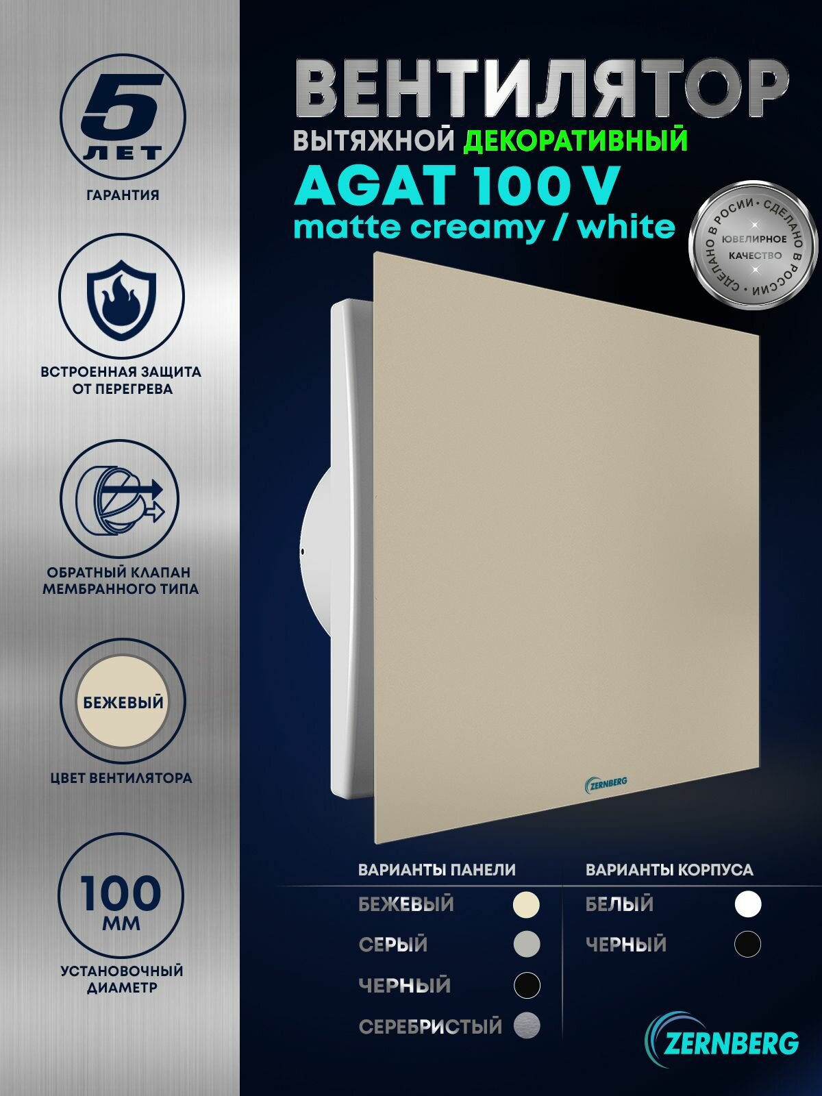 Вентилятор вытяжной с обратным клапаном Zernberg Agat 100 V Matte creamy/white с закрытой декоративной панелью