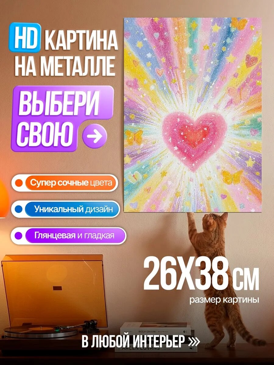 Картина на HD металле Сердце радуги