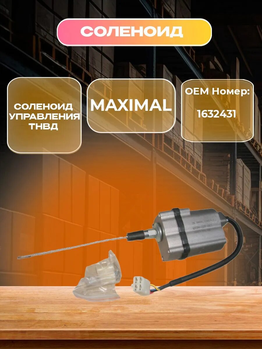 Соленоид управления ТНВД Maximal