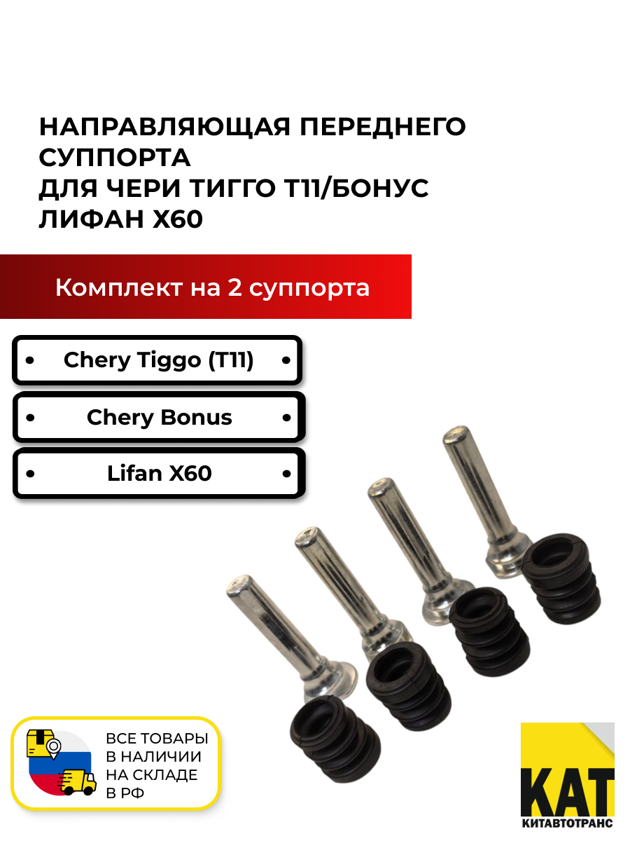 Направляющая переднего суппорта Чери Тигго Т11/Бонус Лифан Х60 NSP