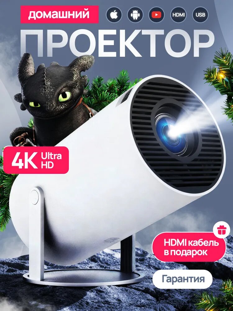 Проектор для фильмов и игр с джойстиками домашний кинотеатр FULL HD 4К поддержка, трансляция с телефона, Bluetooth, Wi-Fi, Android, HDMI, USB, Wi-f-