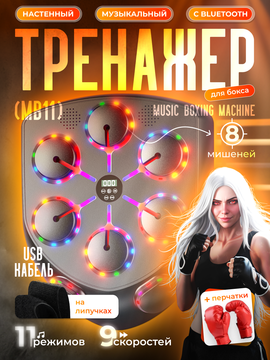 Тренажёр для бокса Music Boxing Machine (MB11)