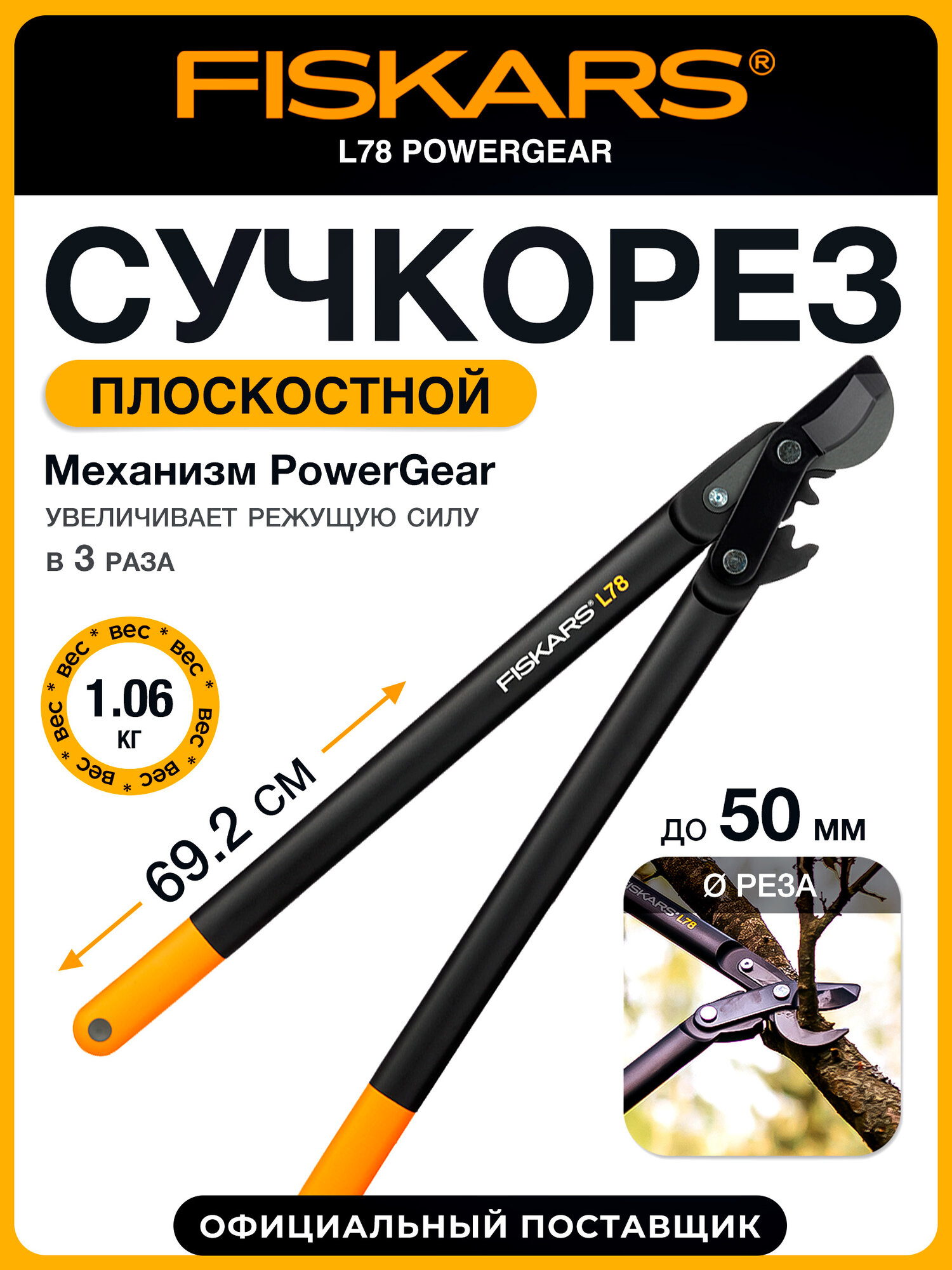 Сучкорез садовый FISKARS PowerGear L78 плоскостной с механизмом 112590, длина 69.2 см
