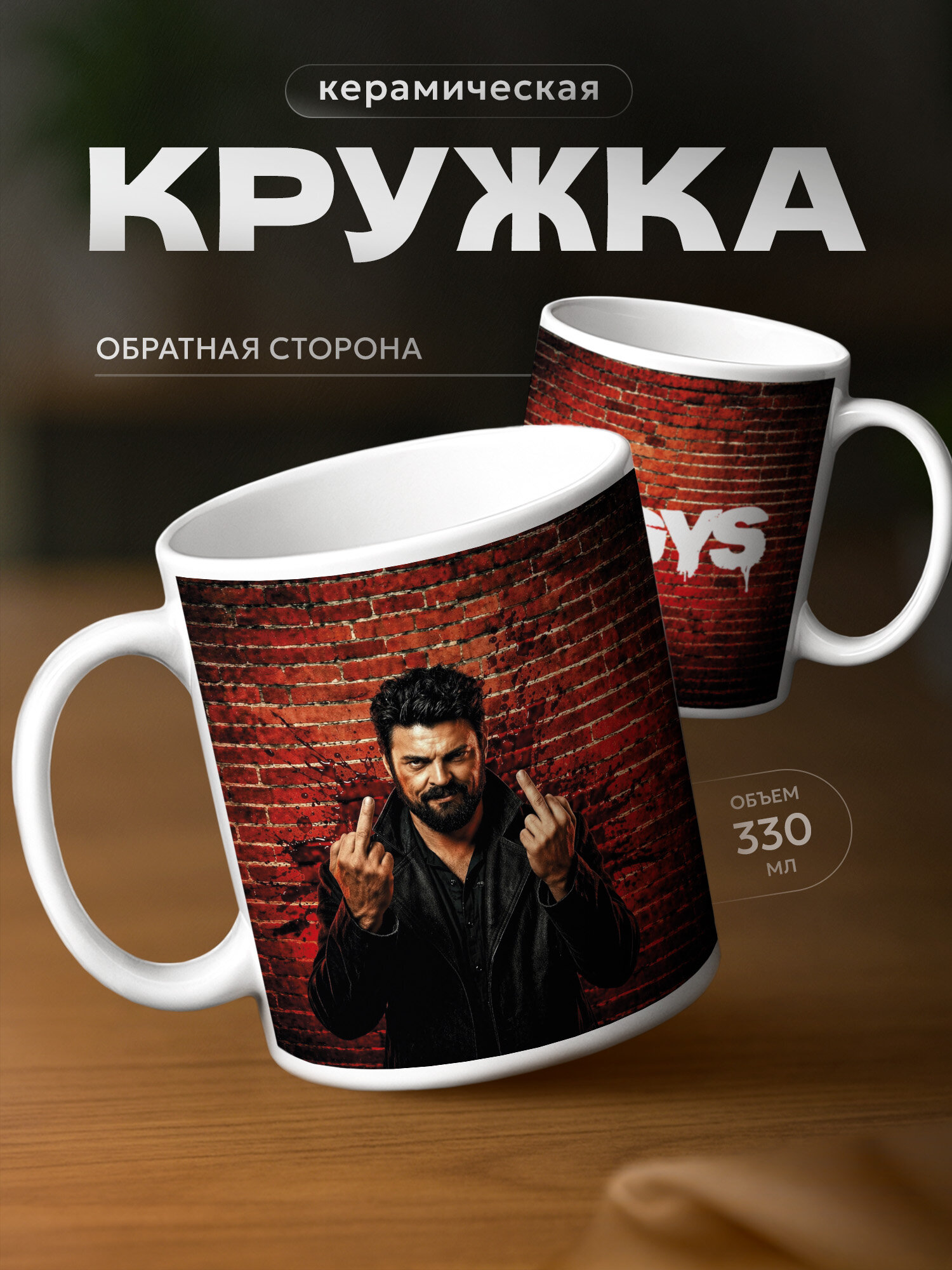 Кружка для чая сериал пацаны Билли Бутчер у стены