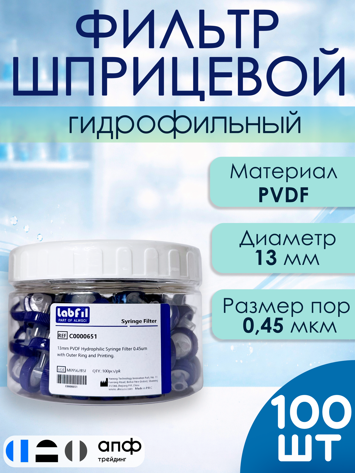 Фильтр шприцевой гидрофильный, ПВДФ (PVDF), диаметр 13 мм, размер пор 0,45 мкм, 100 шт, ALWSCI, C0000651