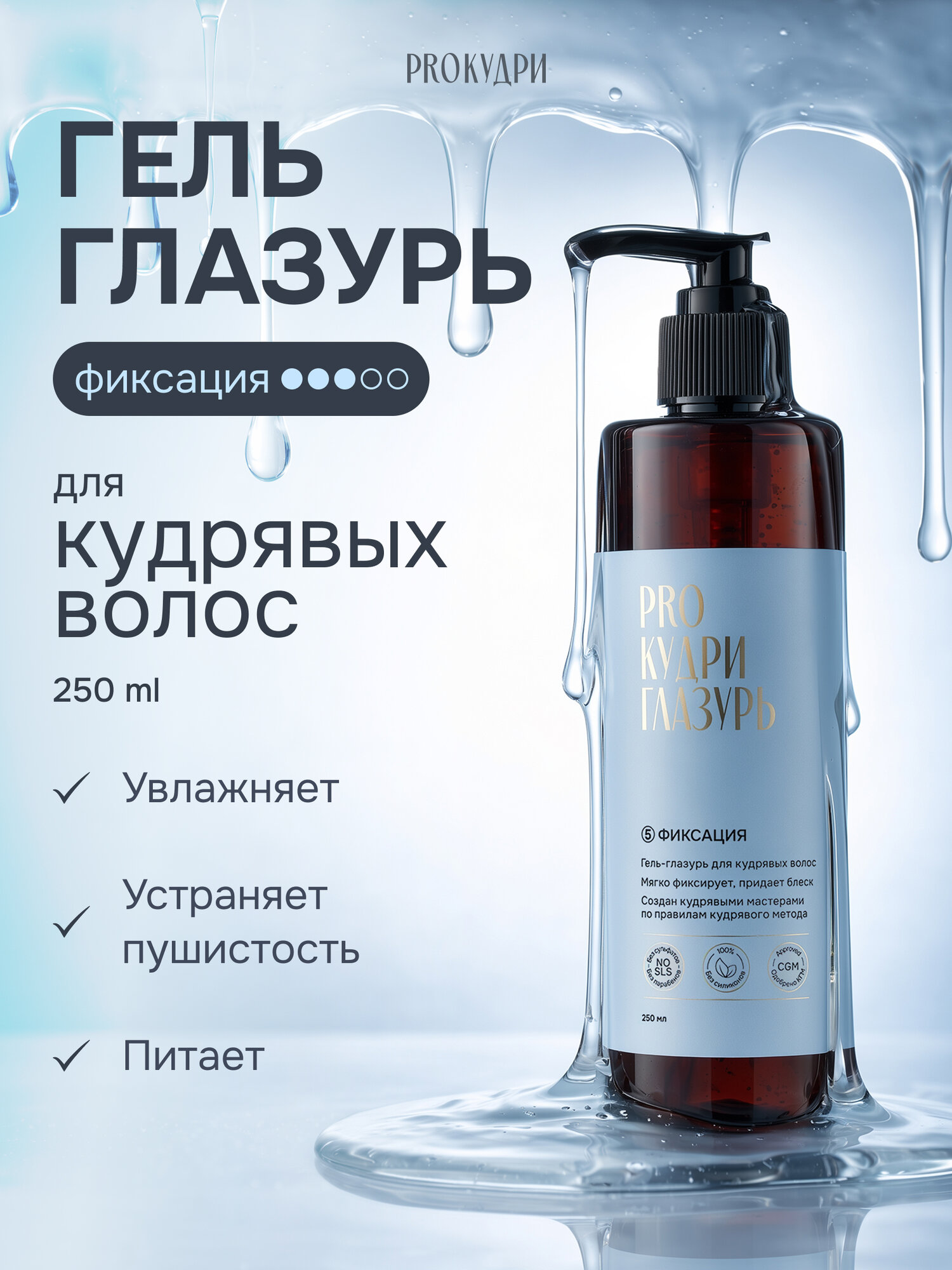 ProКудри Гель глазурь для кудрявых волос, 250 мл